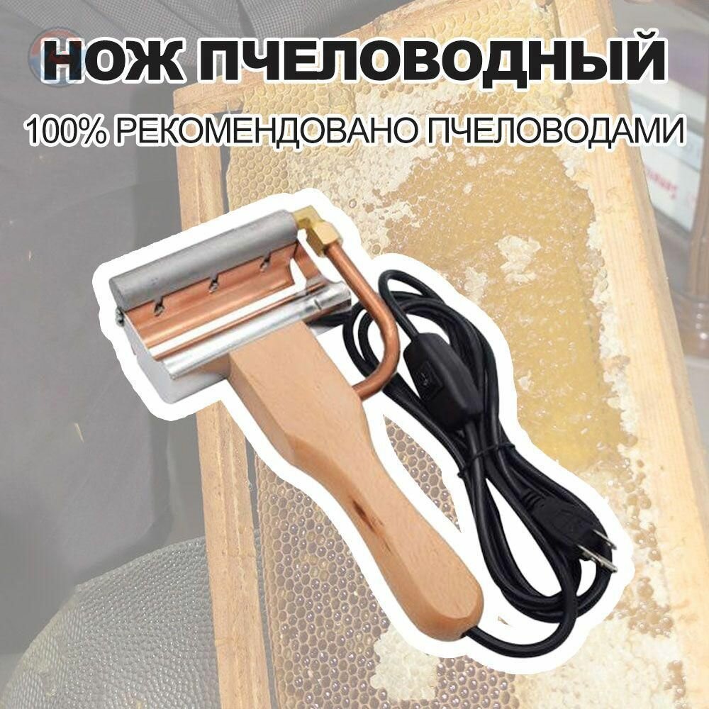 Электрический нож для распечатки медовых сотов 220 Вольт, горизонтальное лезвие из меди, инструмент пчеловода для быстрой и чистой распечатки