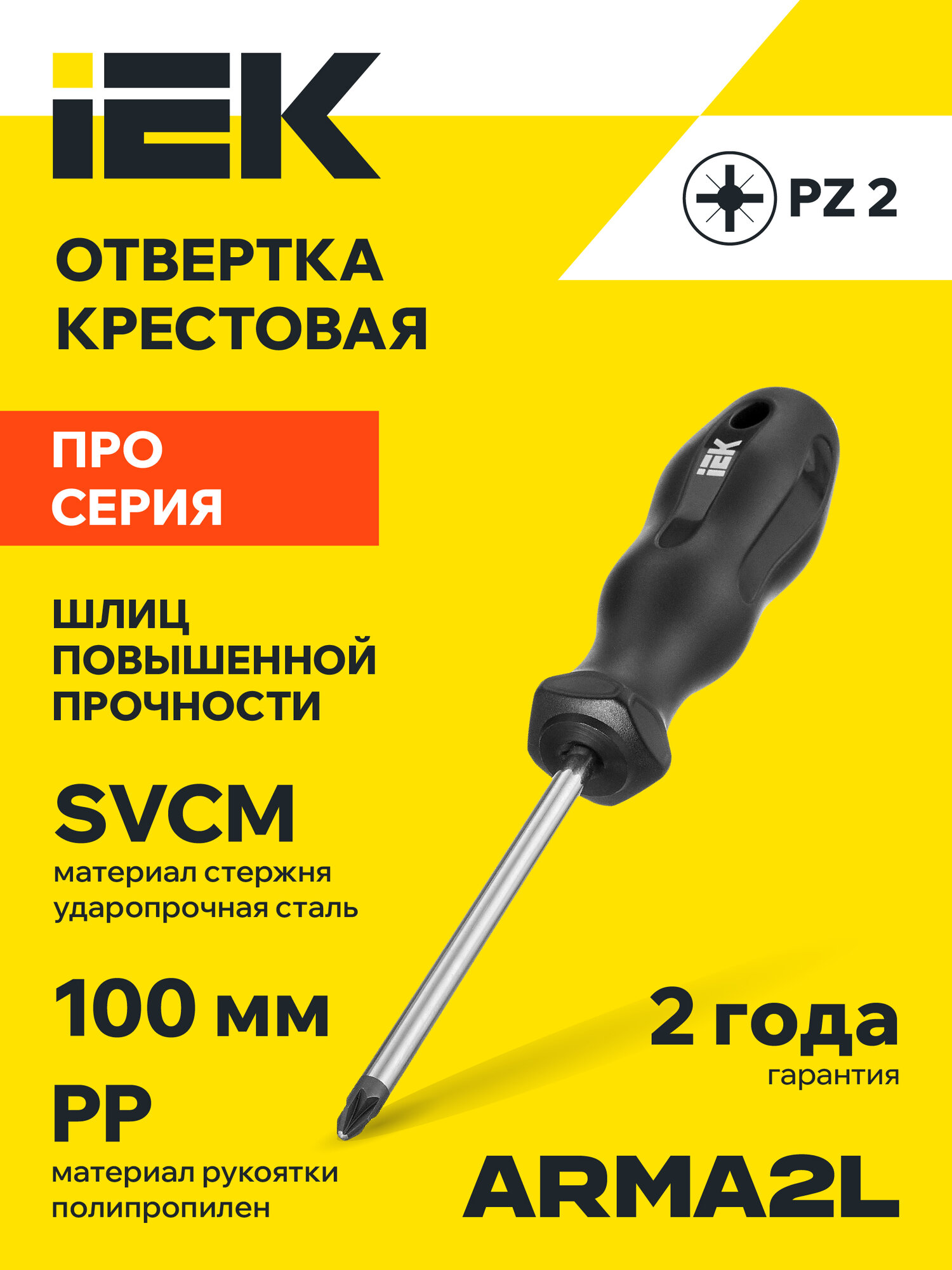 Отвертка IEK ARMA2L 5 PZ2х100 Т1, Pozidriv, магнитный наконечник, длина 212мм, рабочая часть 100мм