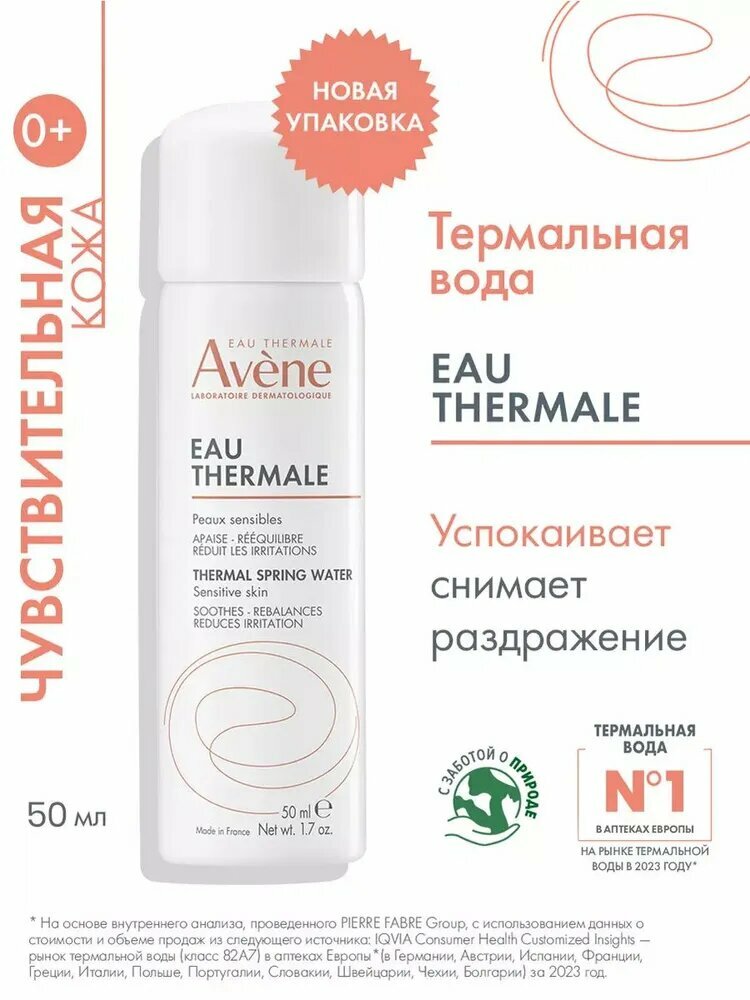 Термальная Вода AVENE Eau Thermale, для всех типов кожи, с дозатором, 50мл