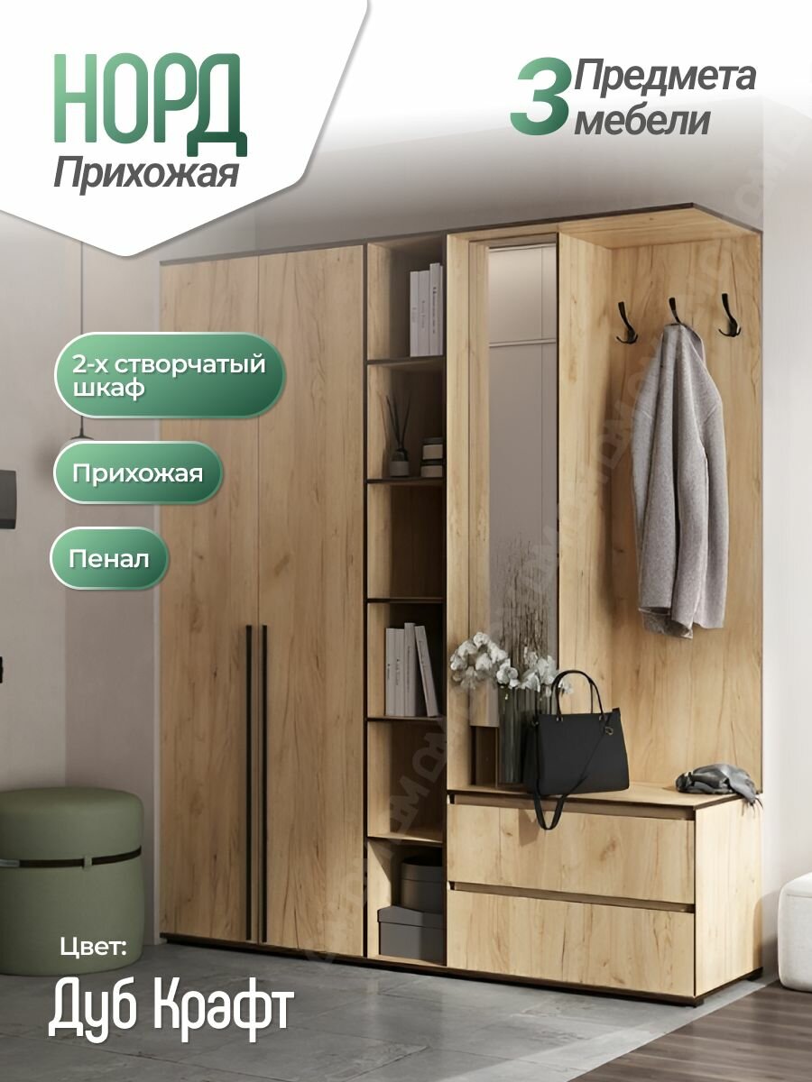 Прихожая Норд + Норд Шкаф 2-х ств.(800) + Пенал открытый (300) (Дуб Крафт) (МИФ)