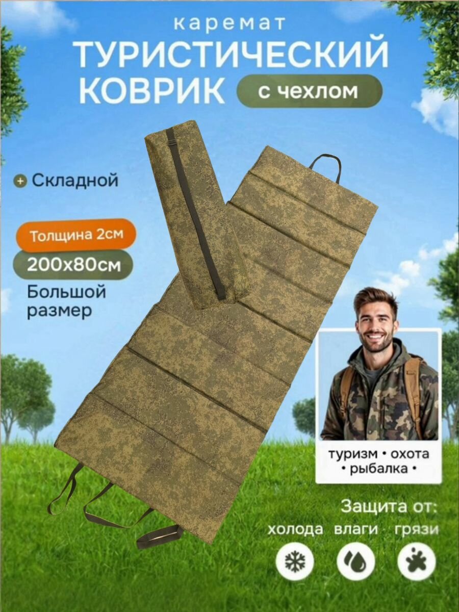 Коврик каремат складной туристический 200*80см, толщина 2см+чехол Пиксель