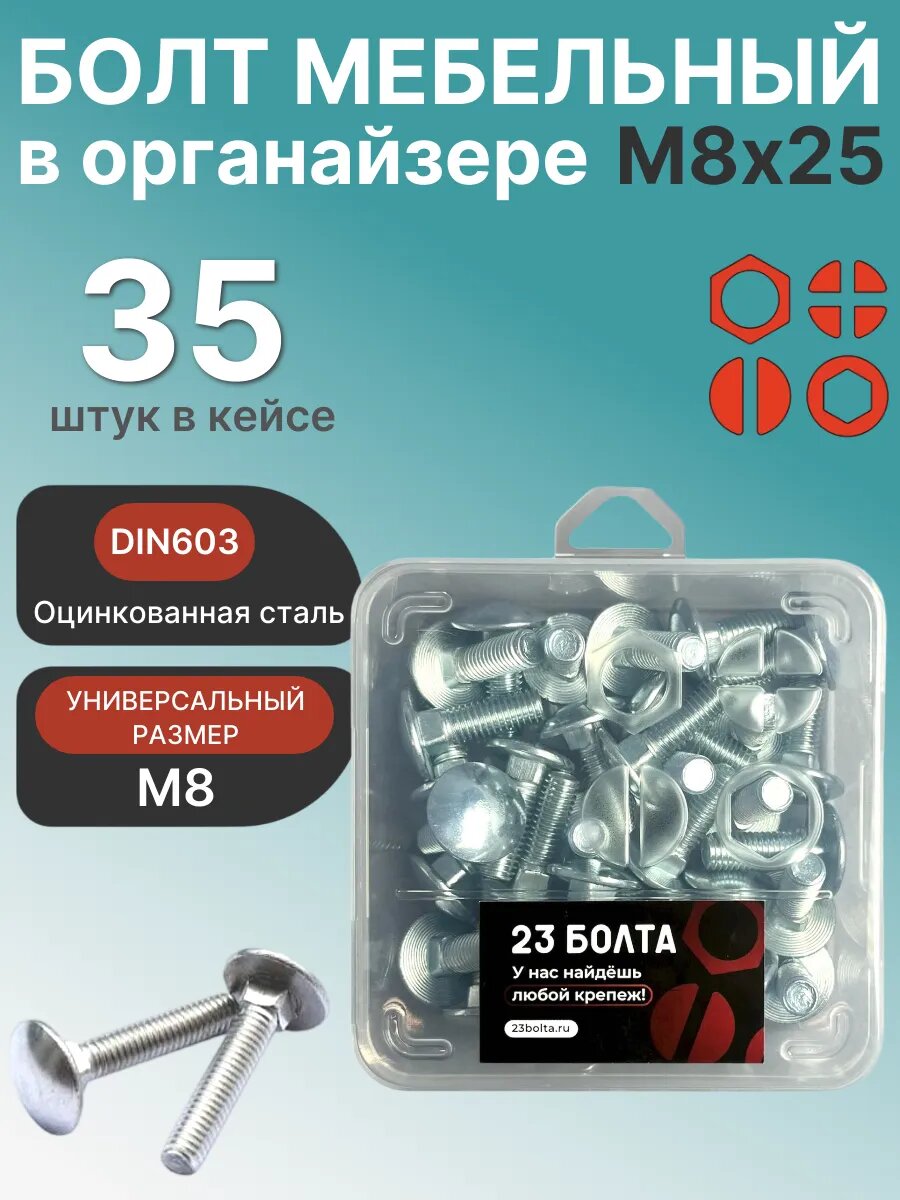 Болт мебельный 8х25 ОЦ DIN 603 в органайзере, 35 шт