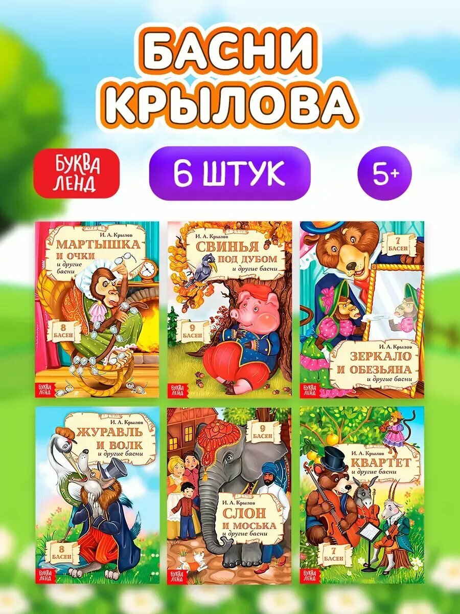 Набор книг для детей "И. А. Крылов. Басни.", 6 шт. по 16 стр.