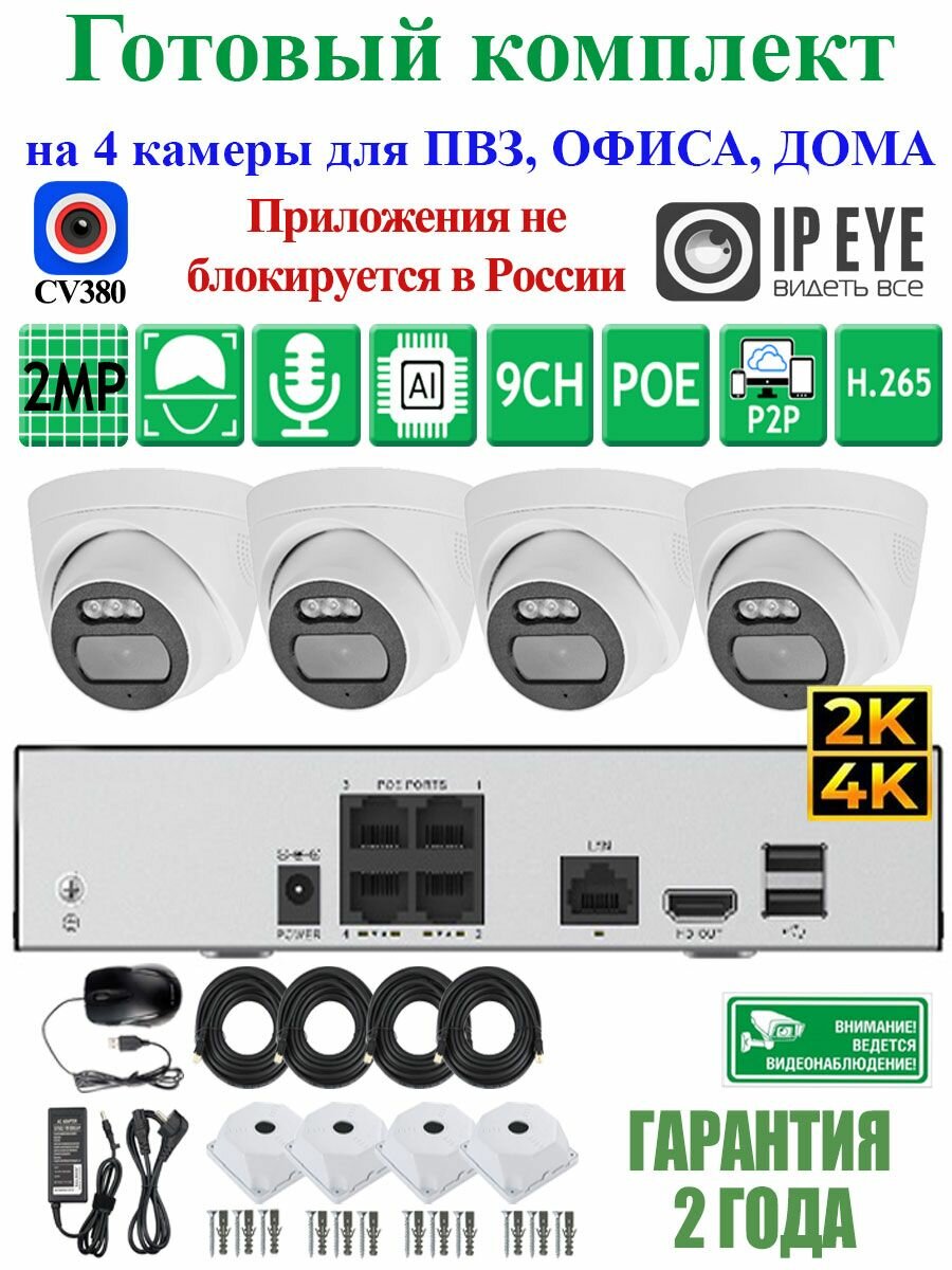 Комплект видеонаблюдения на 4 ШТ внутренние камеры 2 МП для ПВЗ, офиса, дома, магазина
