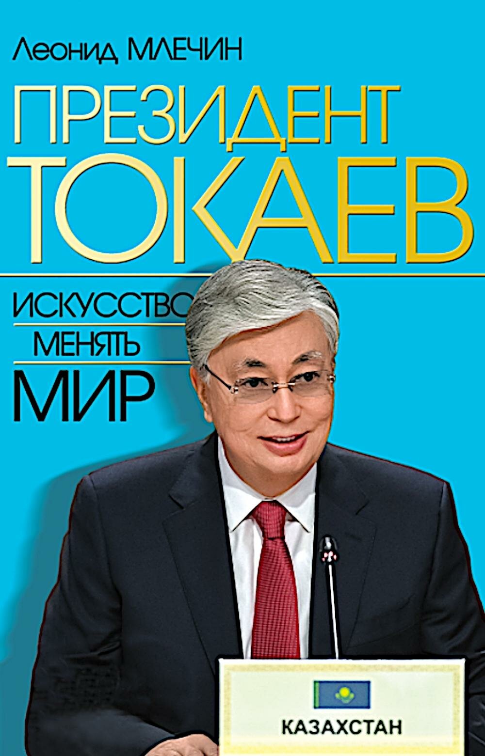 Президент Токаев. Искусство менять мир. Млечин Л. М. Молодая гвардия