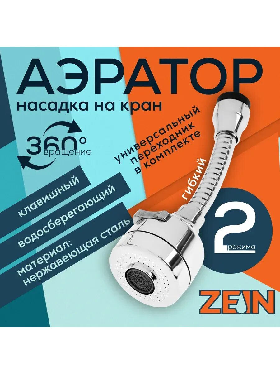 Аэратор для смесителя поворотный, гибкий, с регулировкой