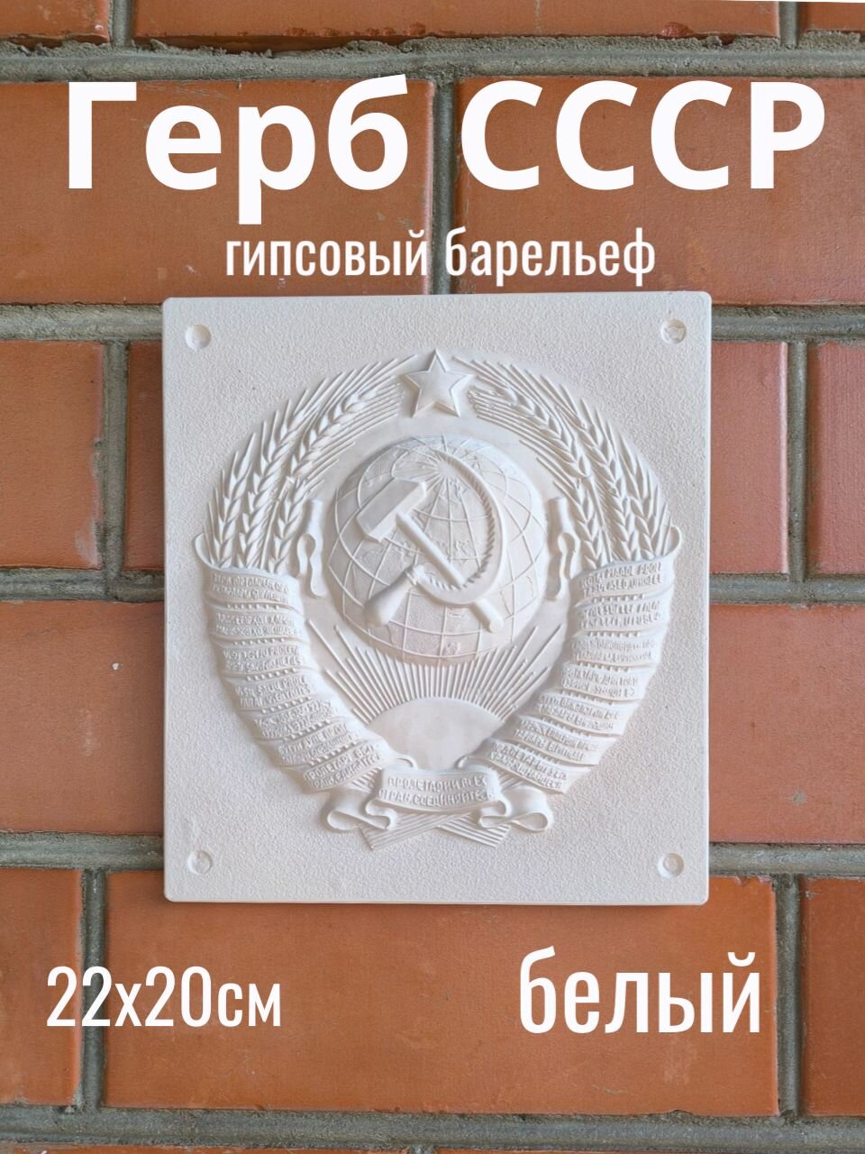 Герб СССР, барельеф, гипсовый, декоративный, водостойкий, белый 20х22см