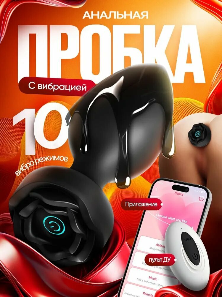 Анальная пробка "Розочка", силикон, пульт ДУ, управление с телефона, 10 режимов