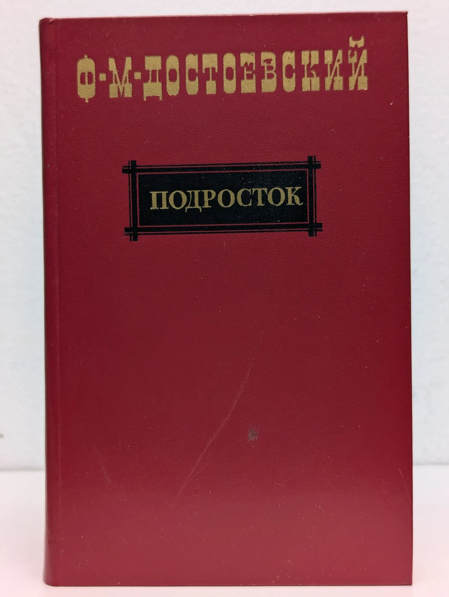 Подросток Достоевский Фёдор Михайлович 1984