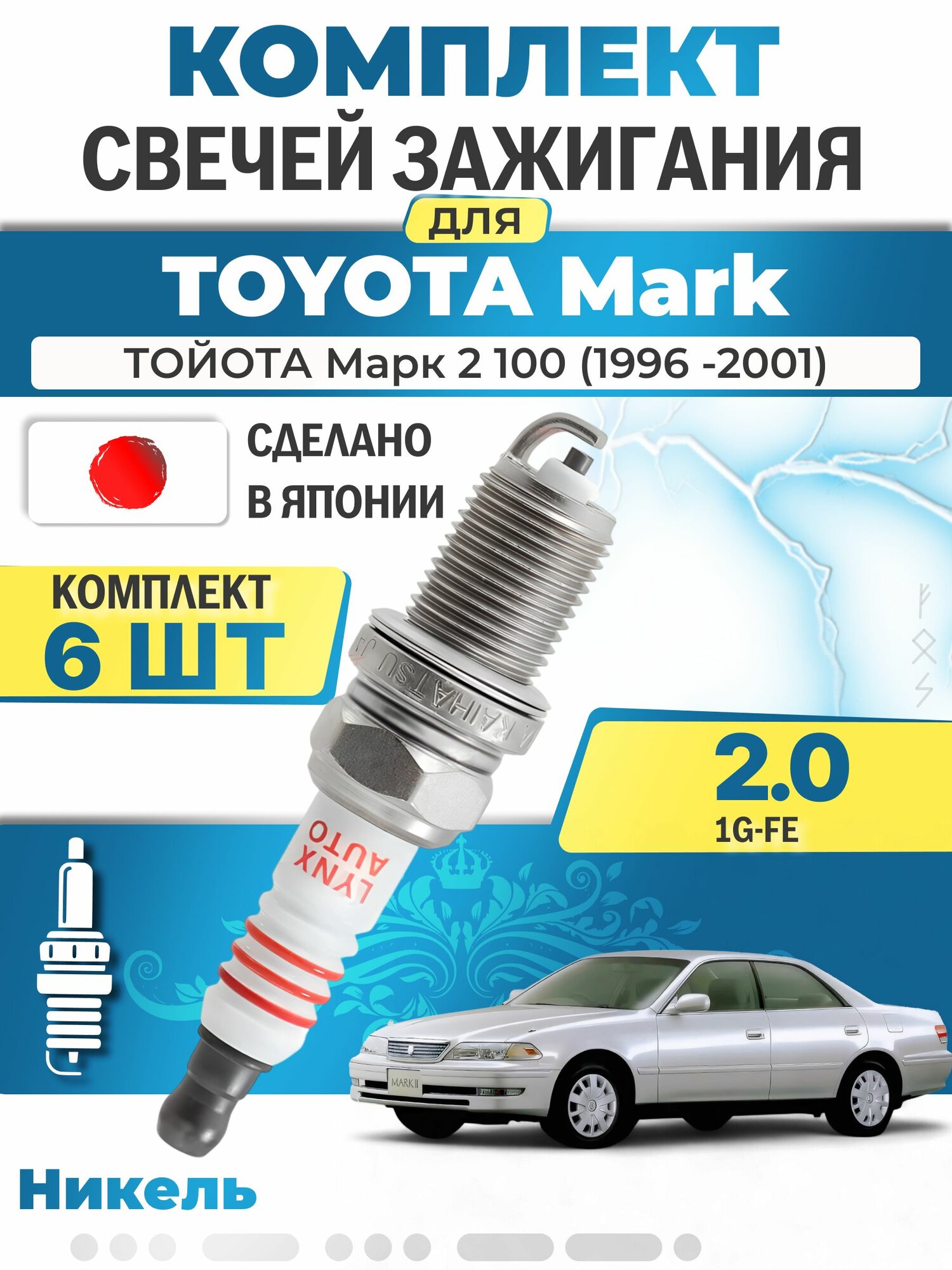 Свечи зажигания для Toyota Mark 2 100 2.0, комплект 6 шт / 1996 1997 1998 1999 2000 2001 / Двигатель 1G-FE 2,0 л