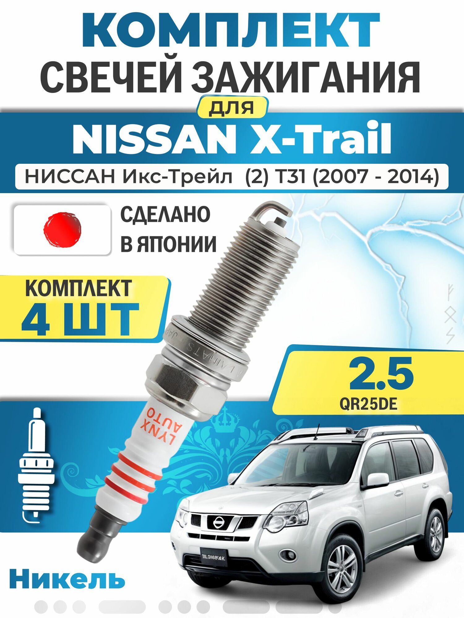 Свечи зажигания для Nissan X-Trail (2) T31 2.5, комплект 4 шт / 2007 2008 2009 2010 2011 2012 2013 2014 / Двигатель QR25DE 2,5 л
