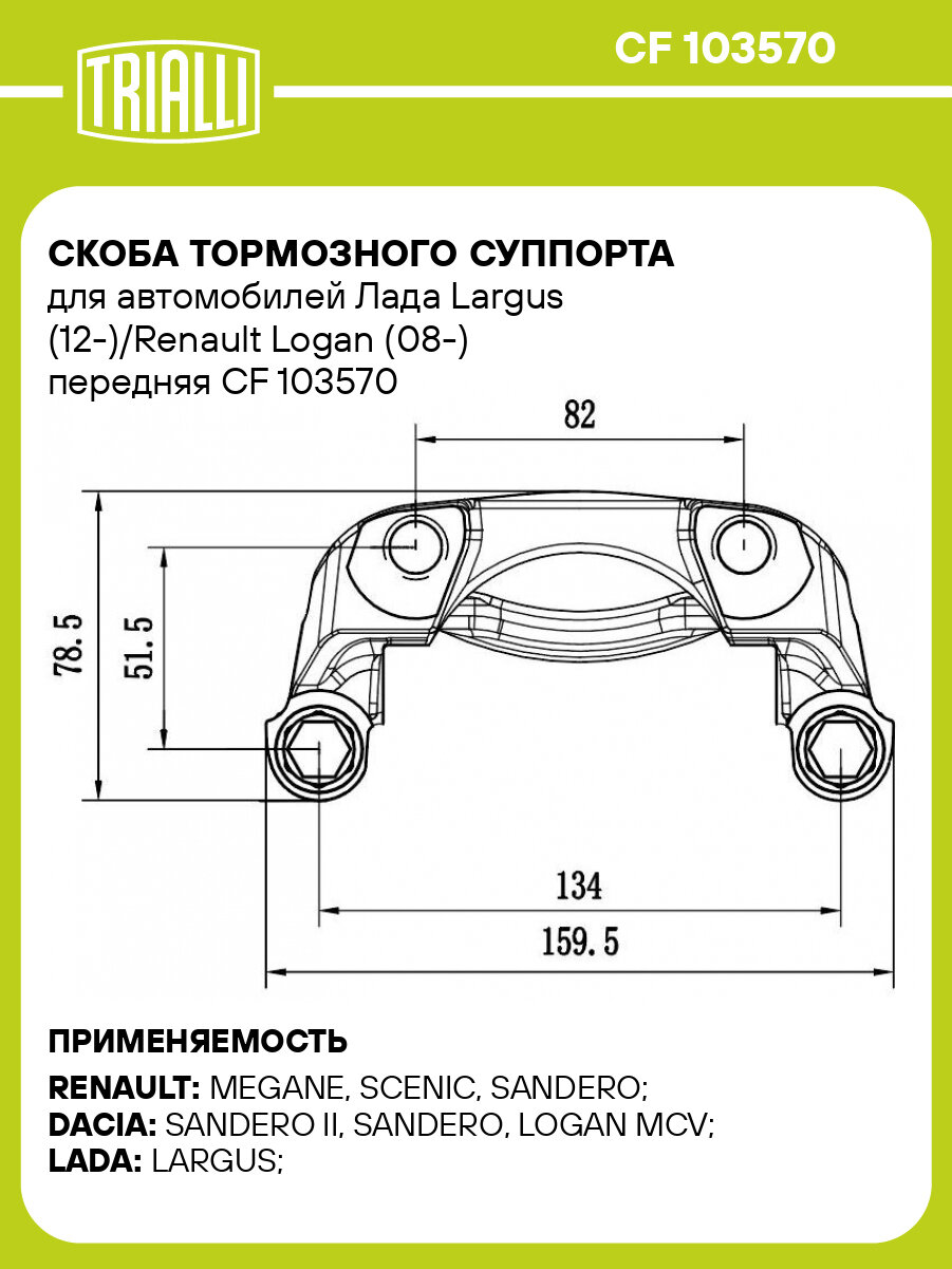 Скоба тормозного суппорта для автомобилей Лада Largus (12-)/Renault Logan (08-) передняя CF 103570 TRIALLI