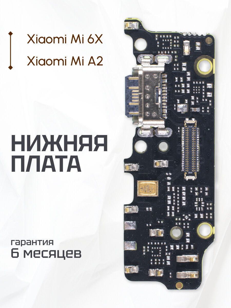 Нижняя плата для Xiaomi Mi A2 на системный разъем Xiaomi Mi 6X, Xiaomi Mi A2