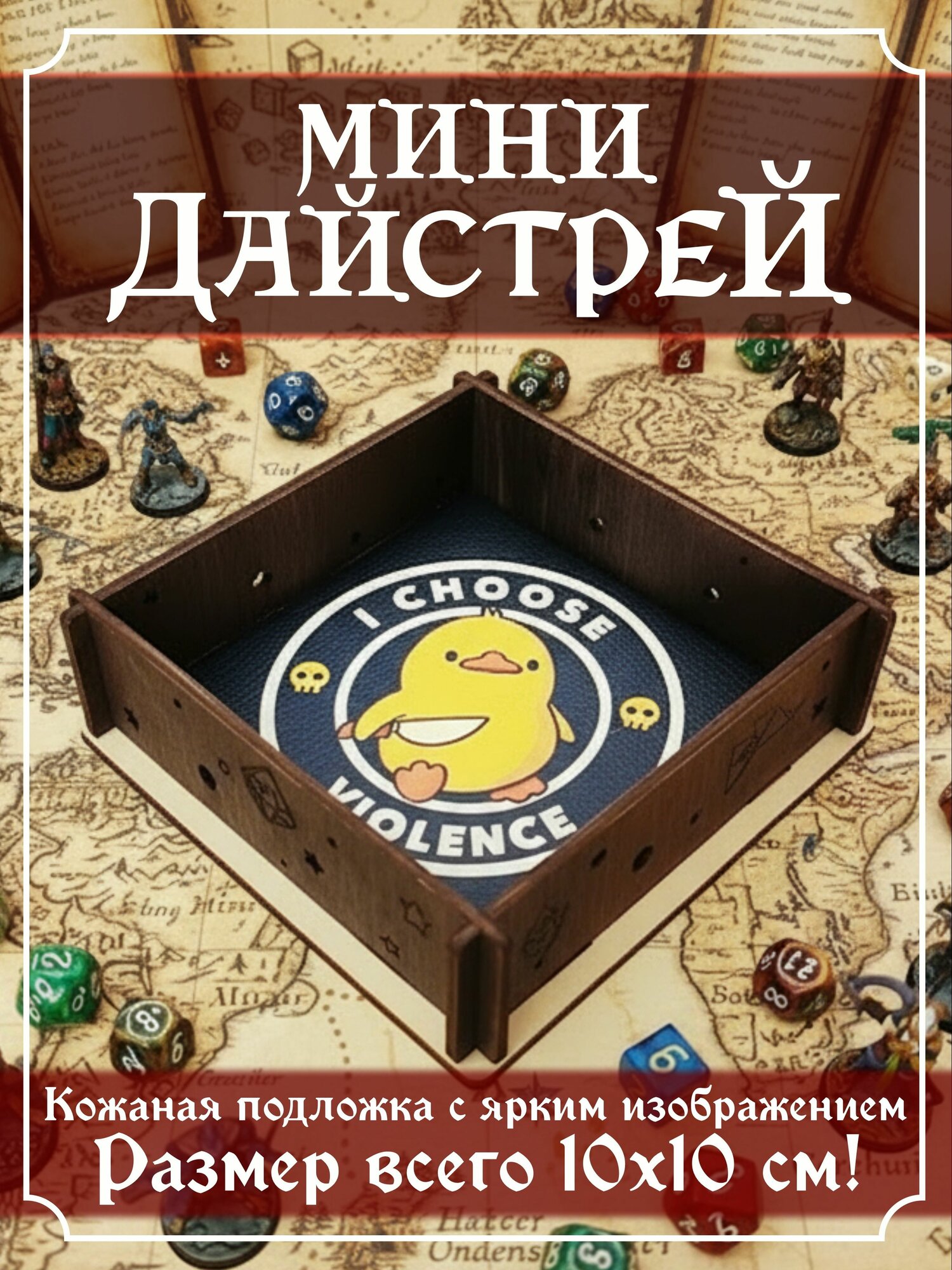 Трей "Ути-Пути" тарелка для дайсов днд DnD, dungeons and dragons, dice