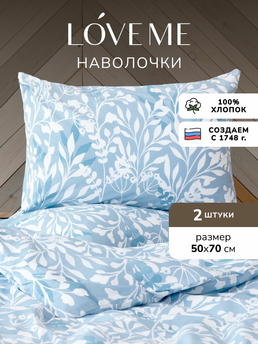 Набор наволочек Love Me, Nordtex, наволочка 50х70 2 шт, поплин, хлопок 100%, Лепесток, голубой