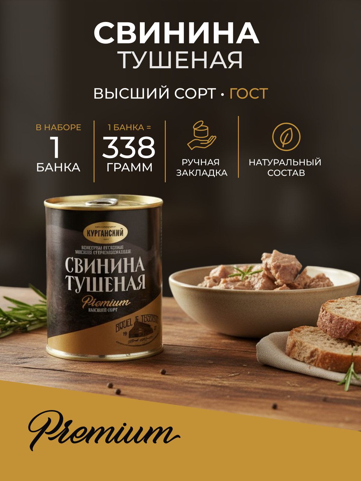 Премиум Тушенка - Свинина тушеная 338 гр. Exclusive standard - 1 шт