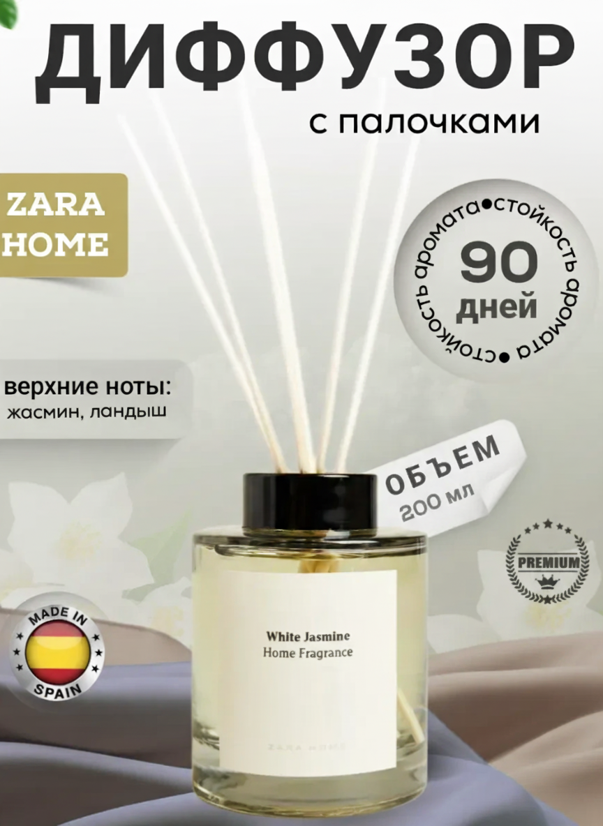 Диффузор для дома "Белый Жасмин" ZARA HOME, 8406/703, "White Jasmine" 200 мл