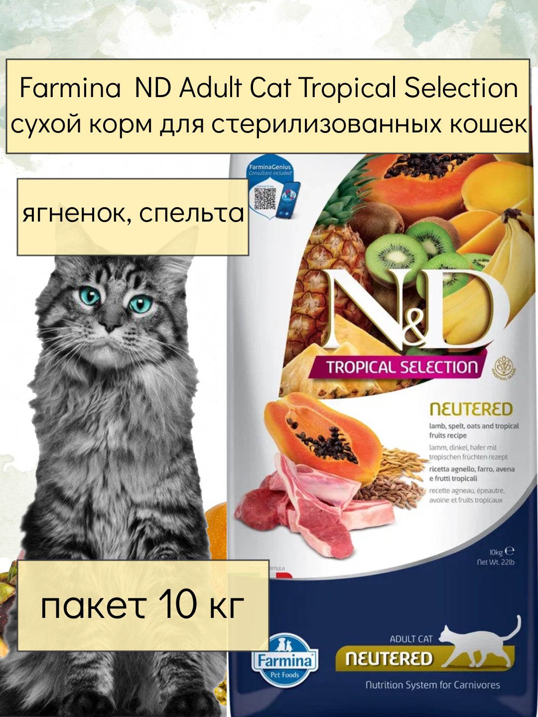 Farmina ND Neutered Adult Cat Tropical SelectionLamb сухой корм для стерилизованных кошек с ягнёнком, 10 кг