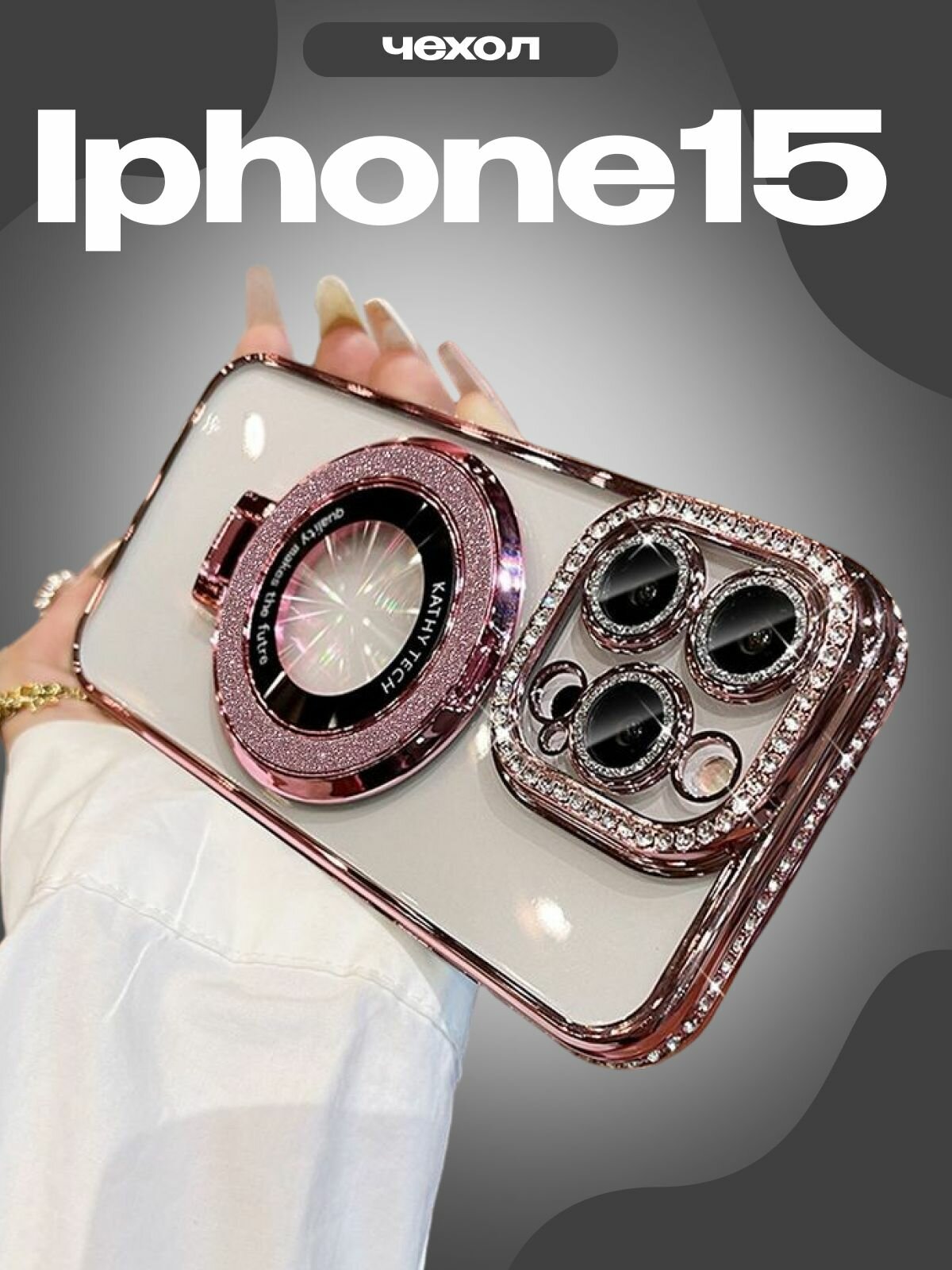 Чехол на iPhone 15 со стразами, подставкой и магнитным держателем розовый