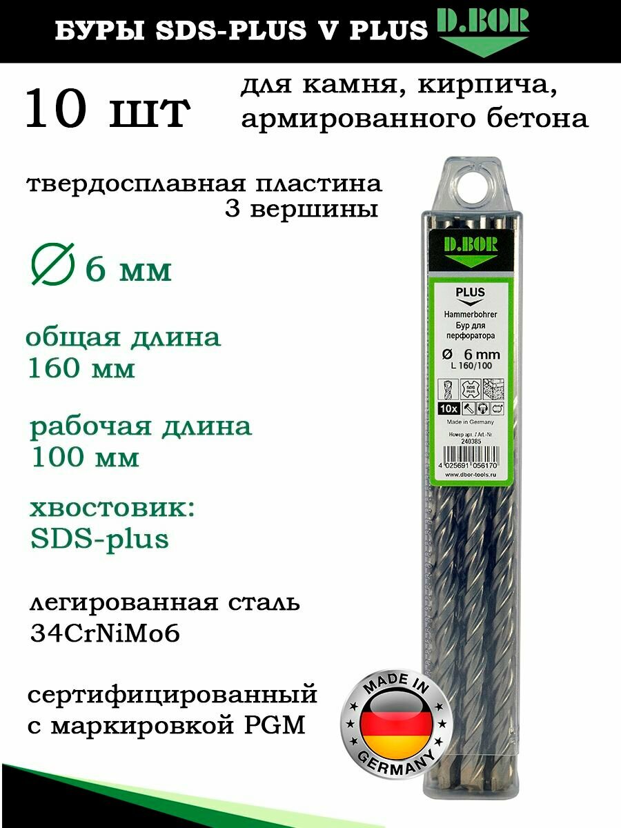 Буры Германия 10 шт 6х100/160, SDS-plus класс V PLUS, D.BOR