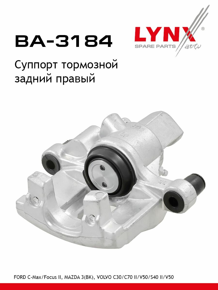 LYNXauto Суппорт тормозной задний правый FORD C-Max 07-10/ Focus II 03-12, MAZDA 3(BK) 03-09, VOLVO C30 06-12/ C70 II 06-13/ V50 06-10/ S40 II 04-12/ V50 04-12
