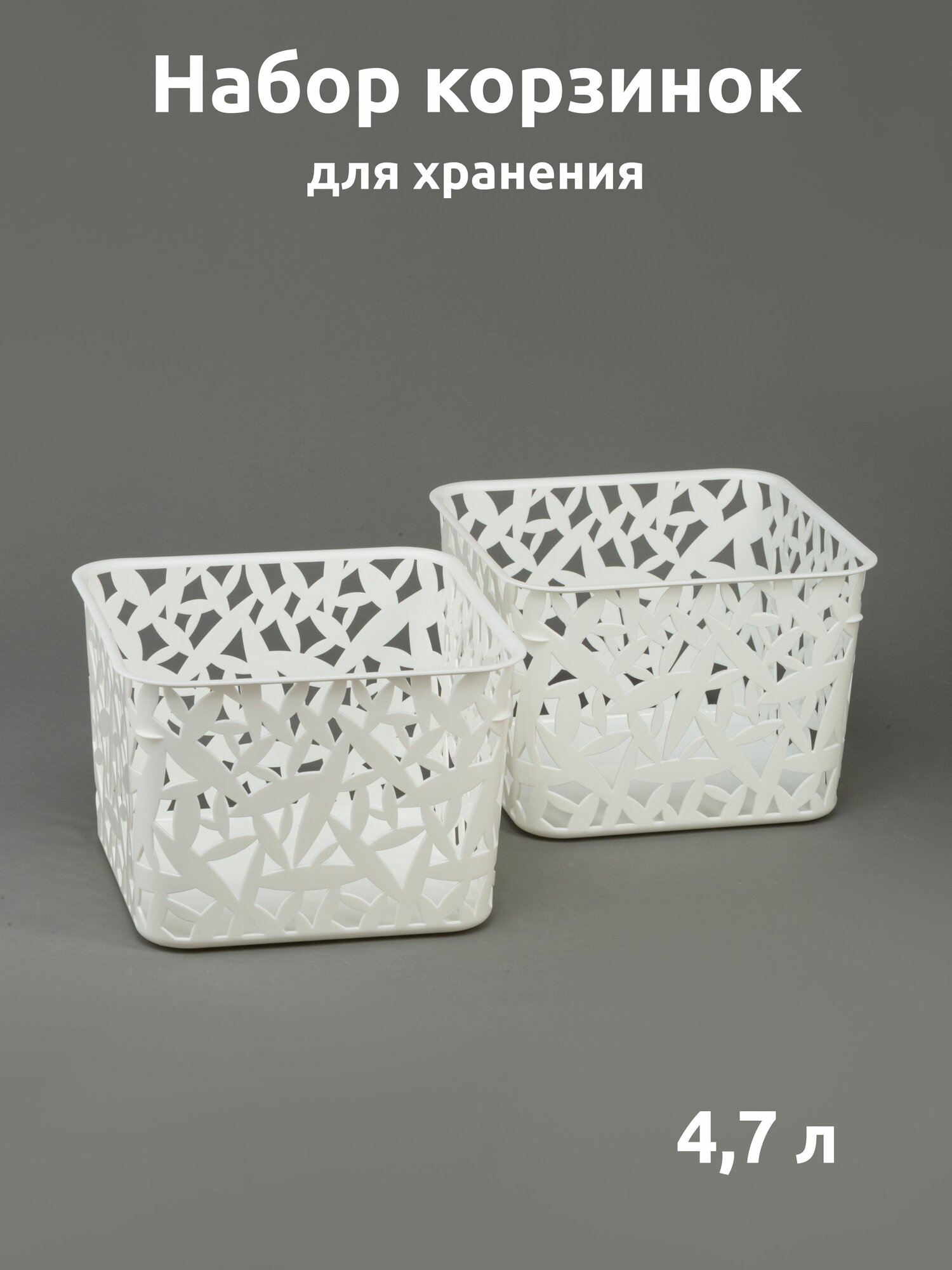 Корзинка универсальная 4,7 л - 2 шт