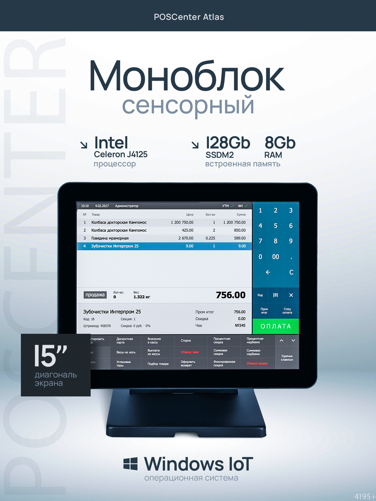 Сенсорный POS моноблок POSCenter Atlas (15.6", PCAP, J4125, 8Gb, 128Gb, Windows)