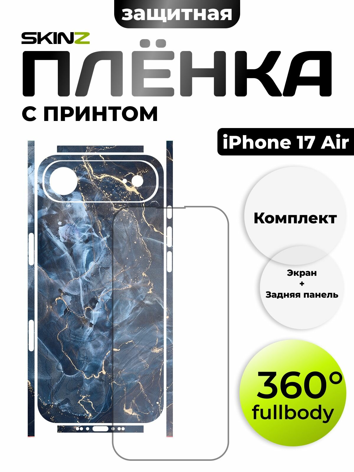 Защитная пленка 360 для iPhone 17 Air