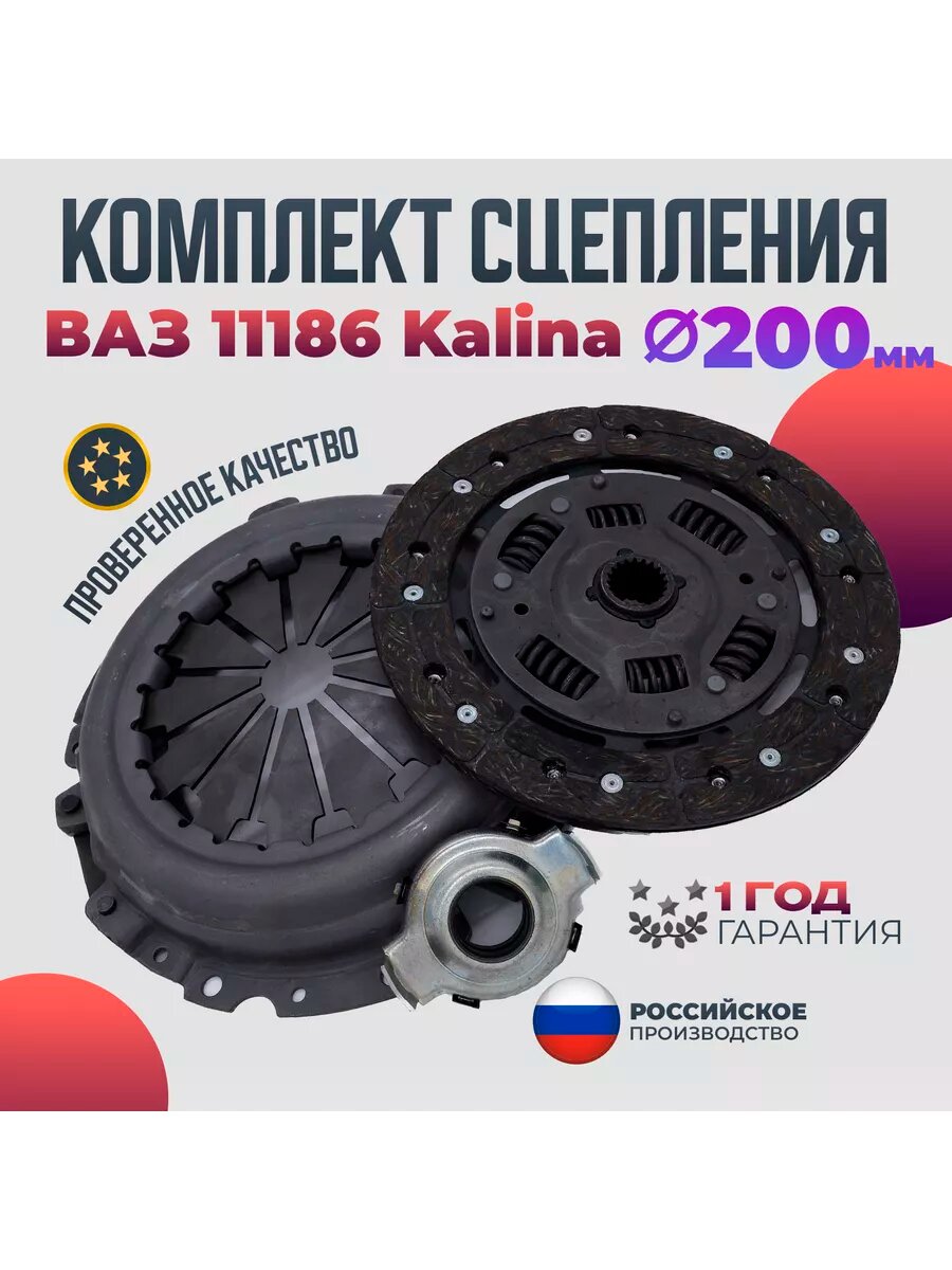 Сцепление Калина 1118 в сборе 200 мм