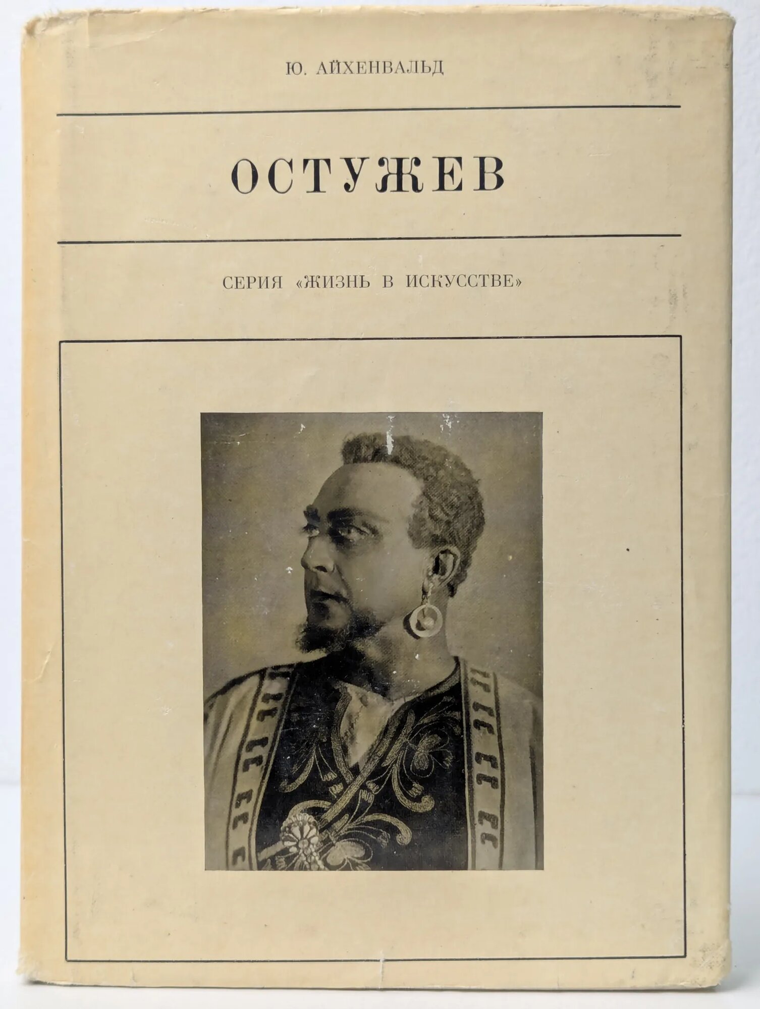 Остужев Айхенвальд Юрий Александрович 1977