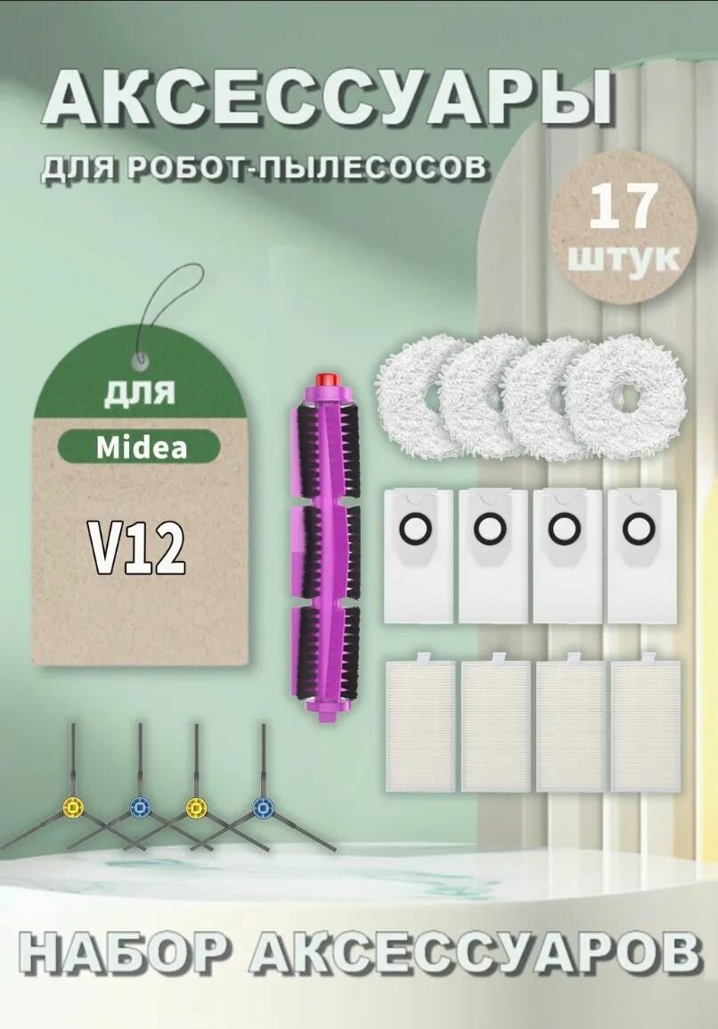 Аксессуары для робота-пылесоса Midea VCR V12 WH: Основная щетка, Сменная боковая щетка, HEPA фильтра, Салфетки для влажной уборки, Мешки-пылесборники.