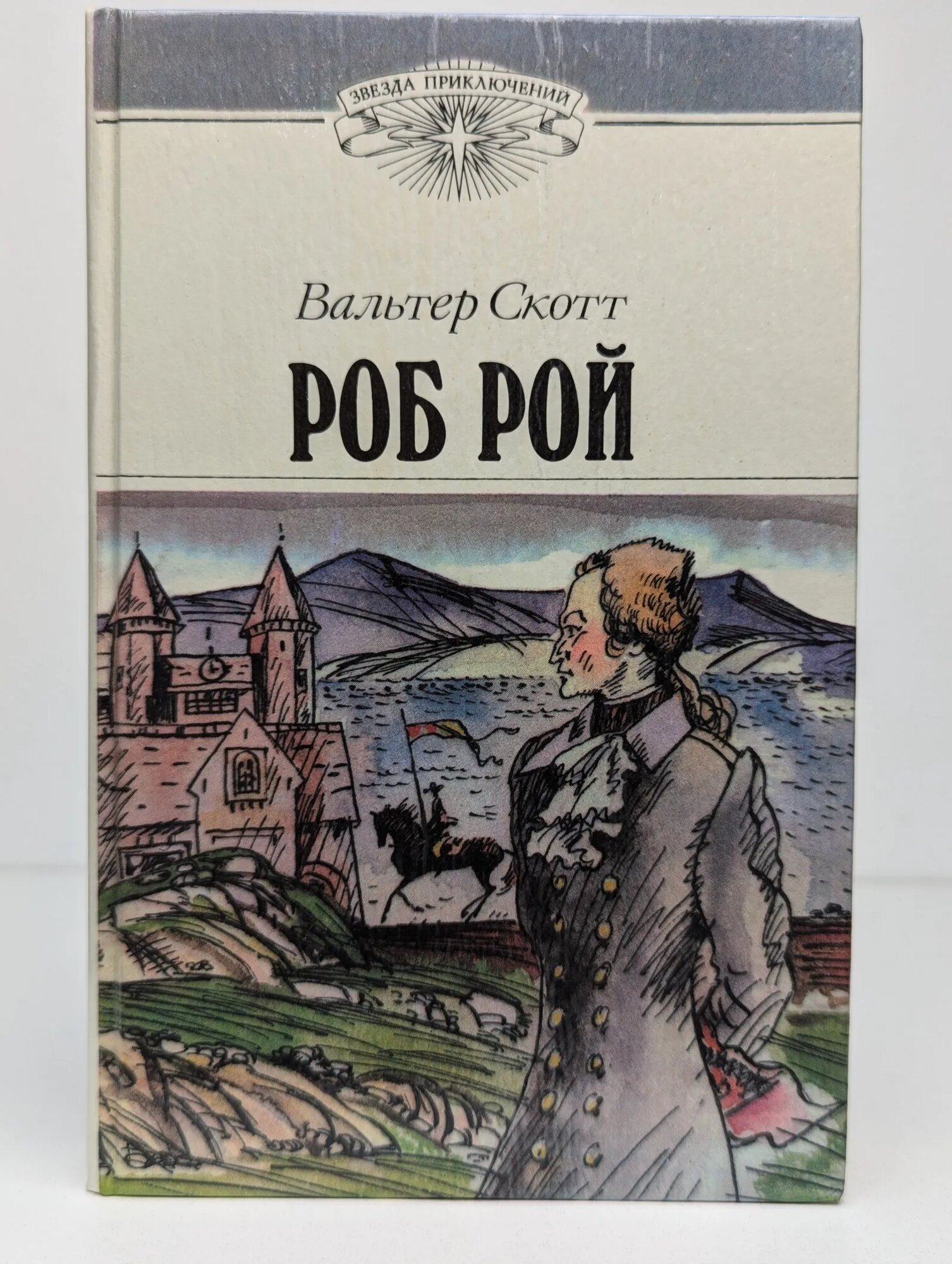 Роб Рой Скотт Вальтер 1992