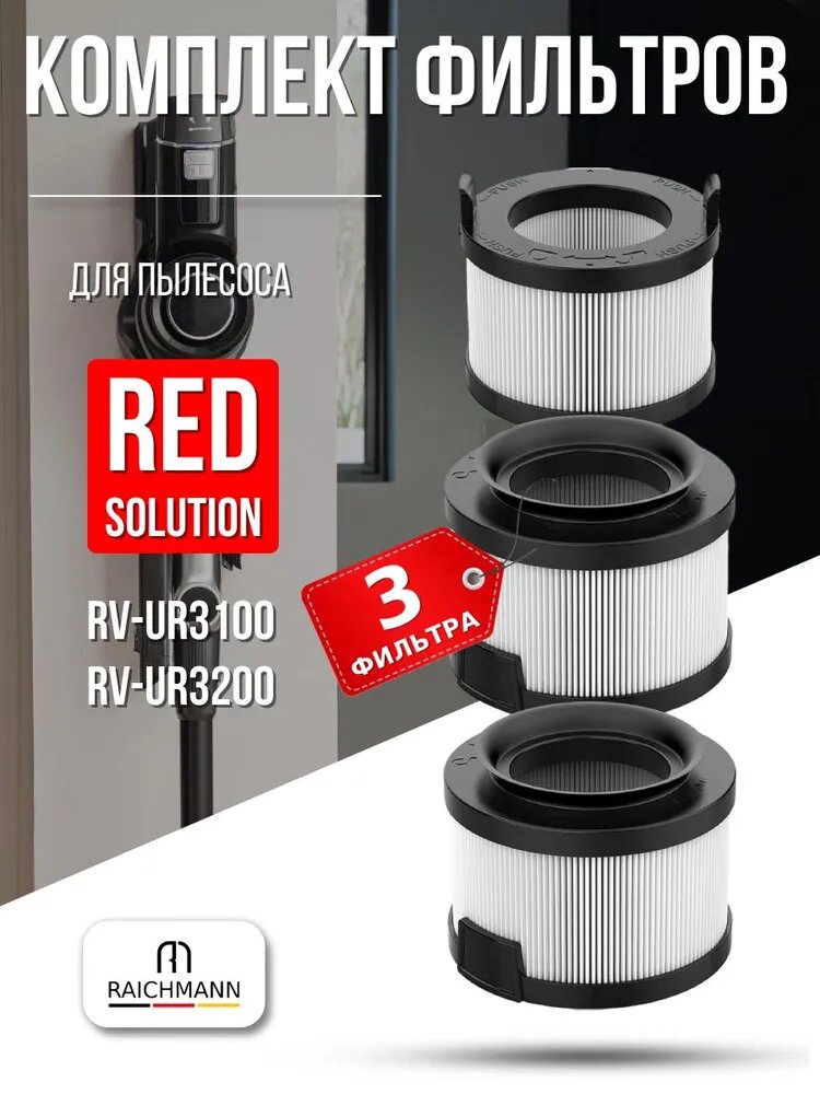 Годовой комплект фильтров (3 шт.) для пылесоса RED Solution RV-UR3100 / RV-UR3200