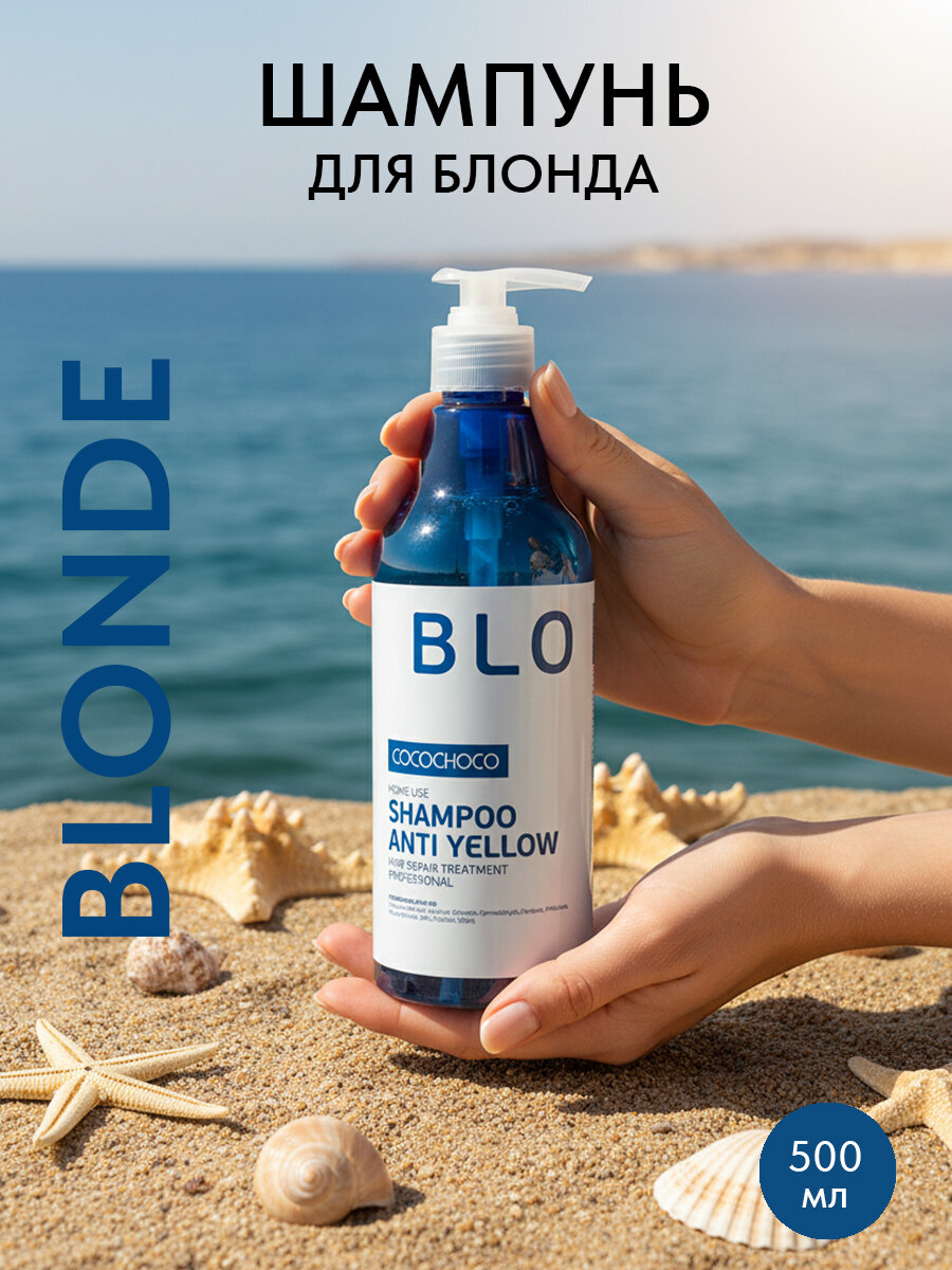 Шампунь CocoChoco Blonde, для осветлённых волос, без парабенов, 500мл