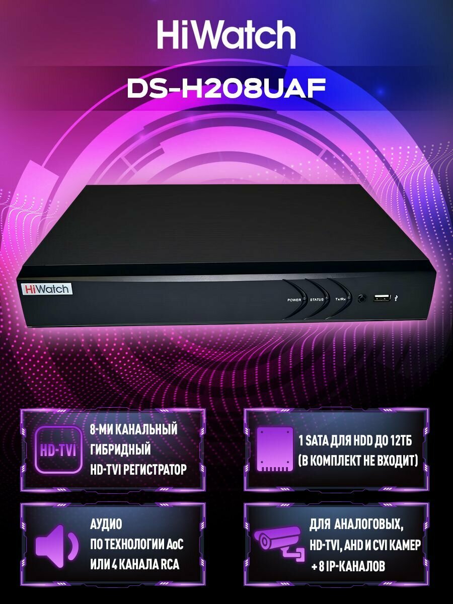 HiWatch DS-H208UAF TVI Регистратор 8 каналов