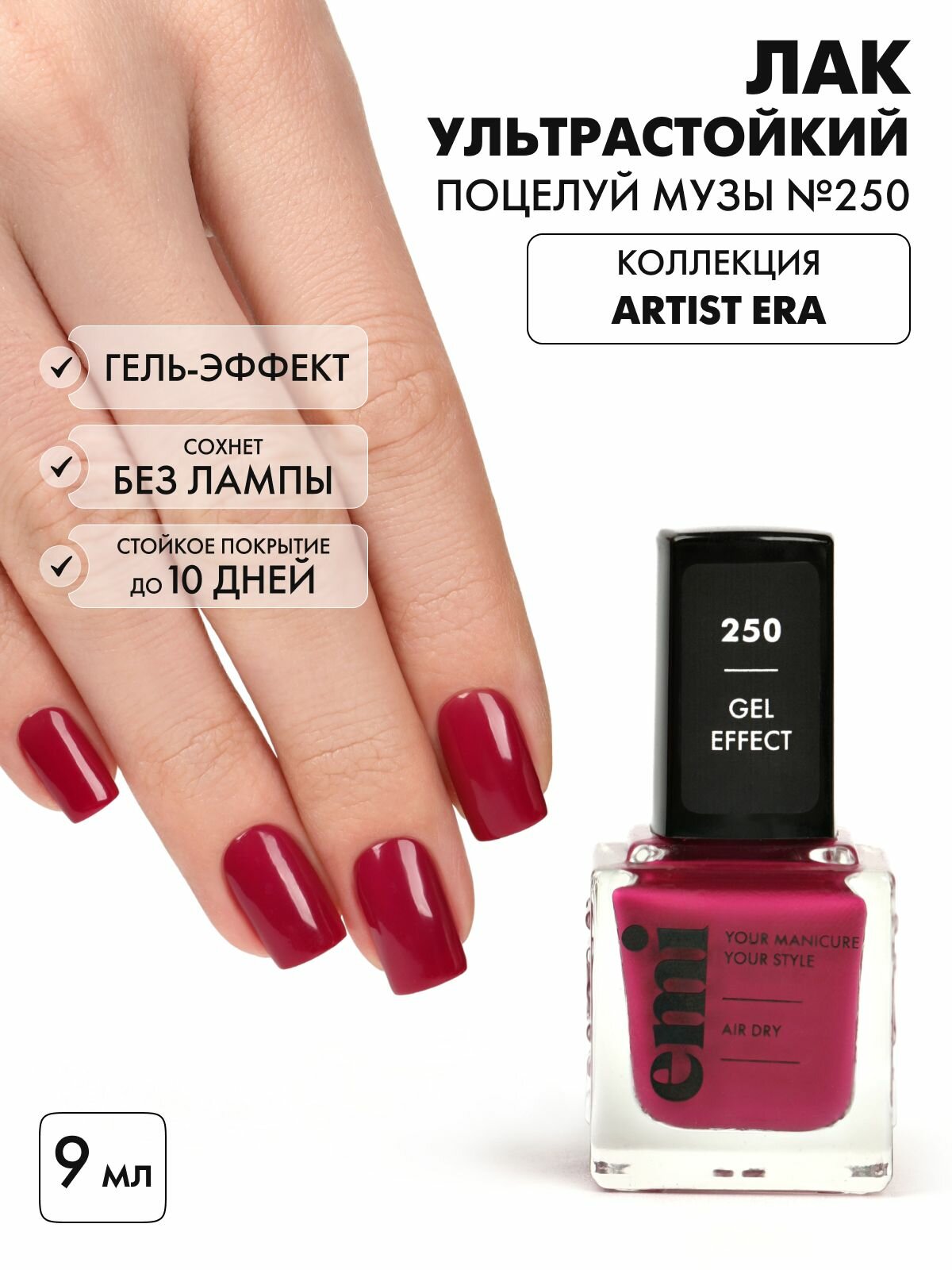 EMI Лак для ногтей без лампы стойкий Поцелуй музы №250, 9 мл