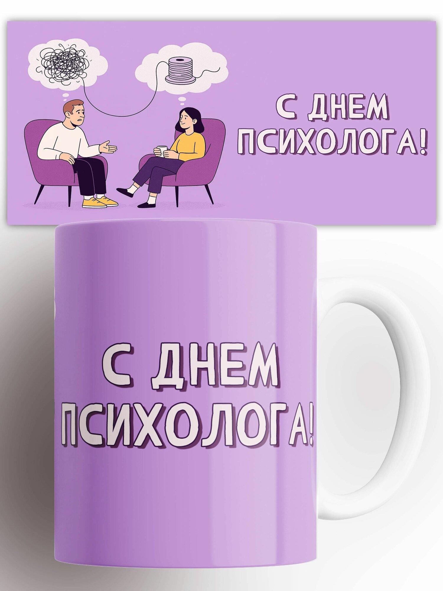 Кружка день психолога 330 мл