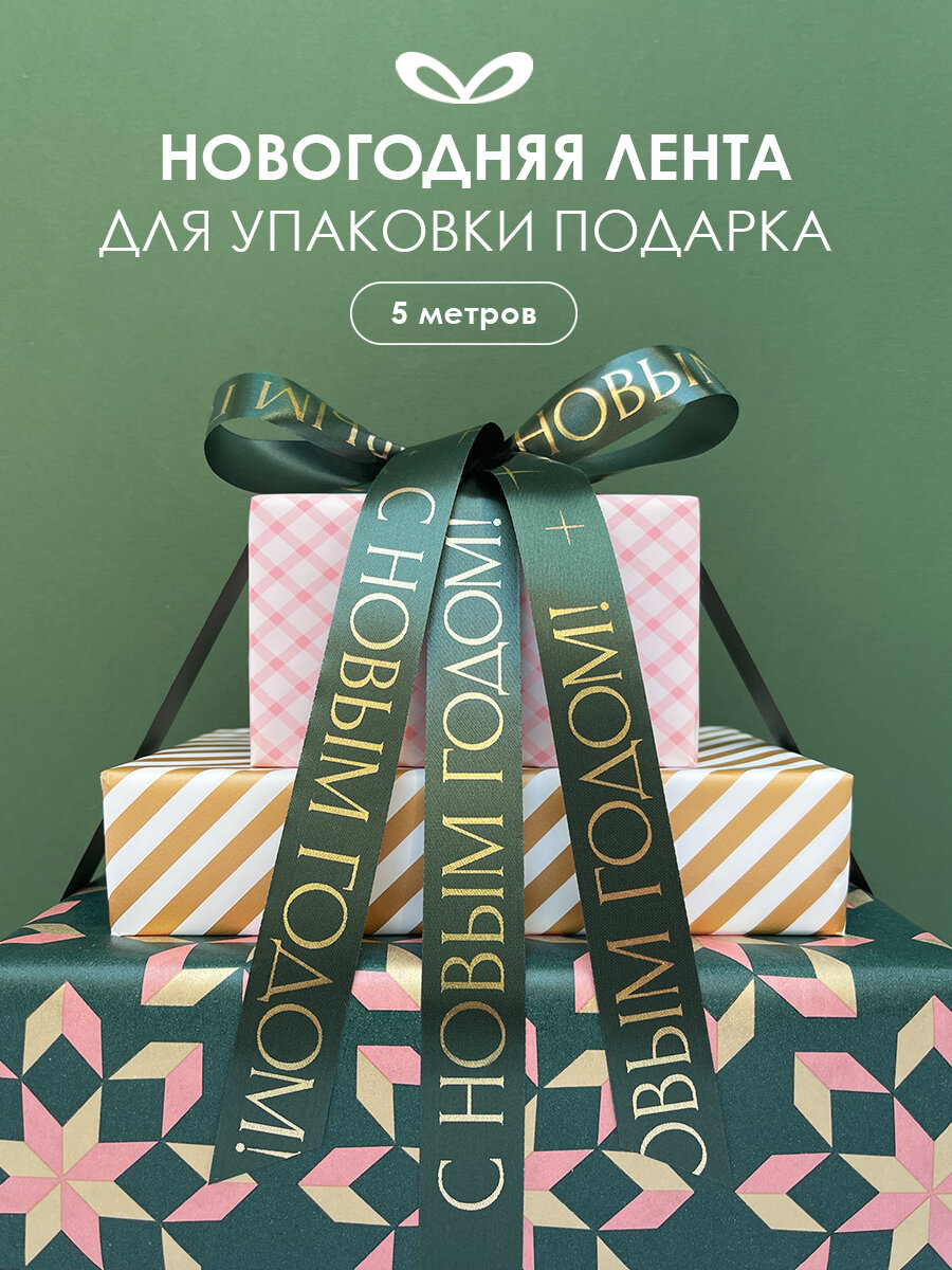 Новогодняя атласная лента декоративная упаковочная, бант для подарка с надписью С новым годом 5м/20мм