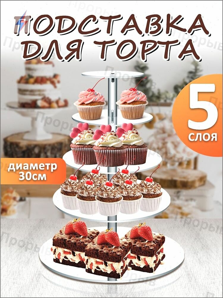 Подставка для торта и десерта 5-х яруснаяпирожных прозрачная многоярусная