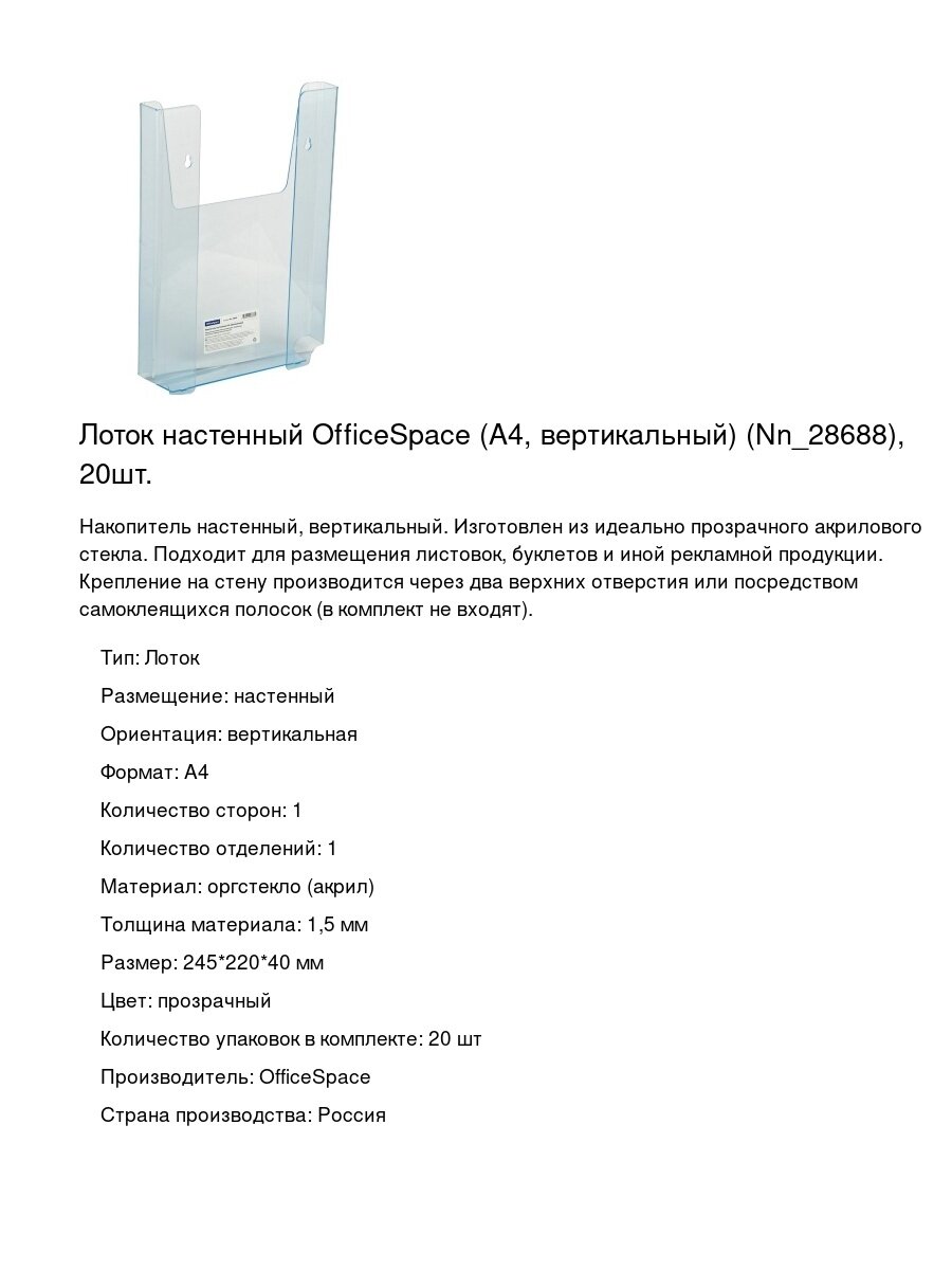 Лоток настенный OfficeSpace (А4, вертикальный) (Nn_28688), 20шт.