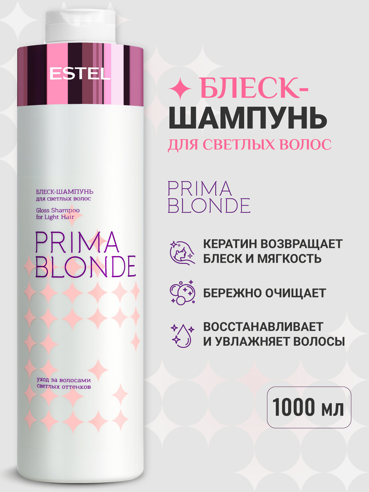 ESTEL PROFESSIONAL Шампунь для блондинок PRIMA BLONDE увлажняющий с кератином 1000 мл