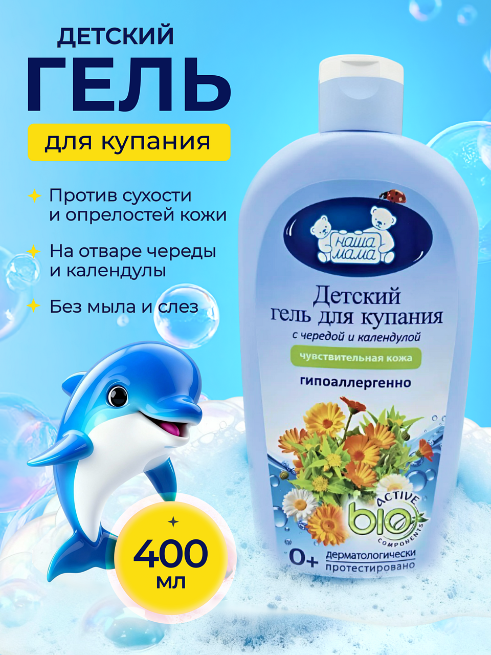 Наша Мама Детский гель для новорожденных, для купания малышей, для чувствительной кожи, гипоаллергенный, 0+, 400мл
