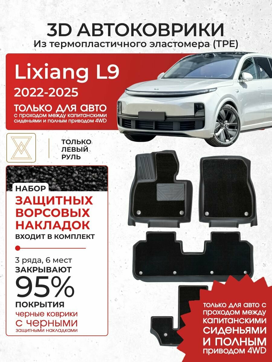 Коврики 3D в авто черные на Lixiang L9 (Лисян Л9) с 2022-2025 (с проходом между капитанскими сиденьями), 4WD, полный привод, комплект на 3 ряда, материал TPE (ТПЕ) с комплектом черн. защитных накладок