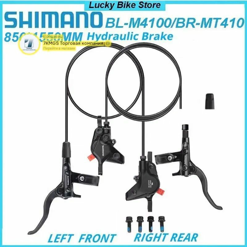 Тормоз гидравлический SHIMANO BL-M4100 + BR-MT410 дисковый комплект передний, передний левый 850 мм, задний правый 1550 мм (1 пара)