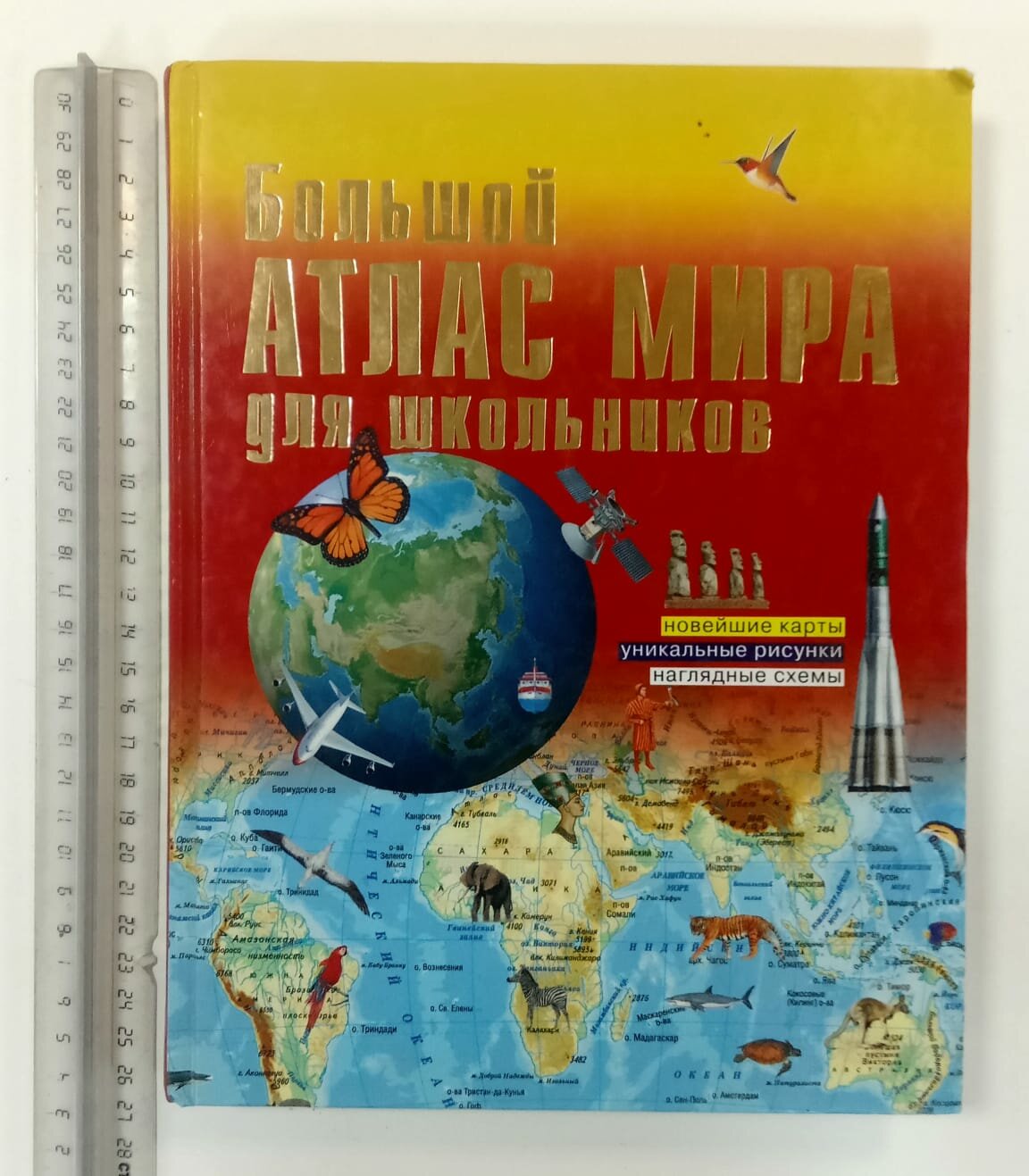 Большой атлас мира для школьников