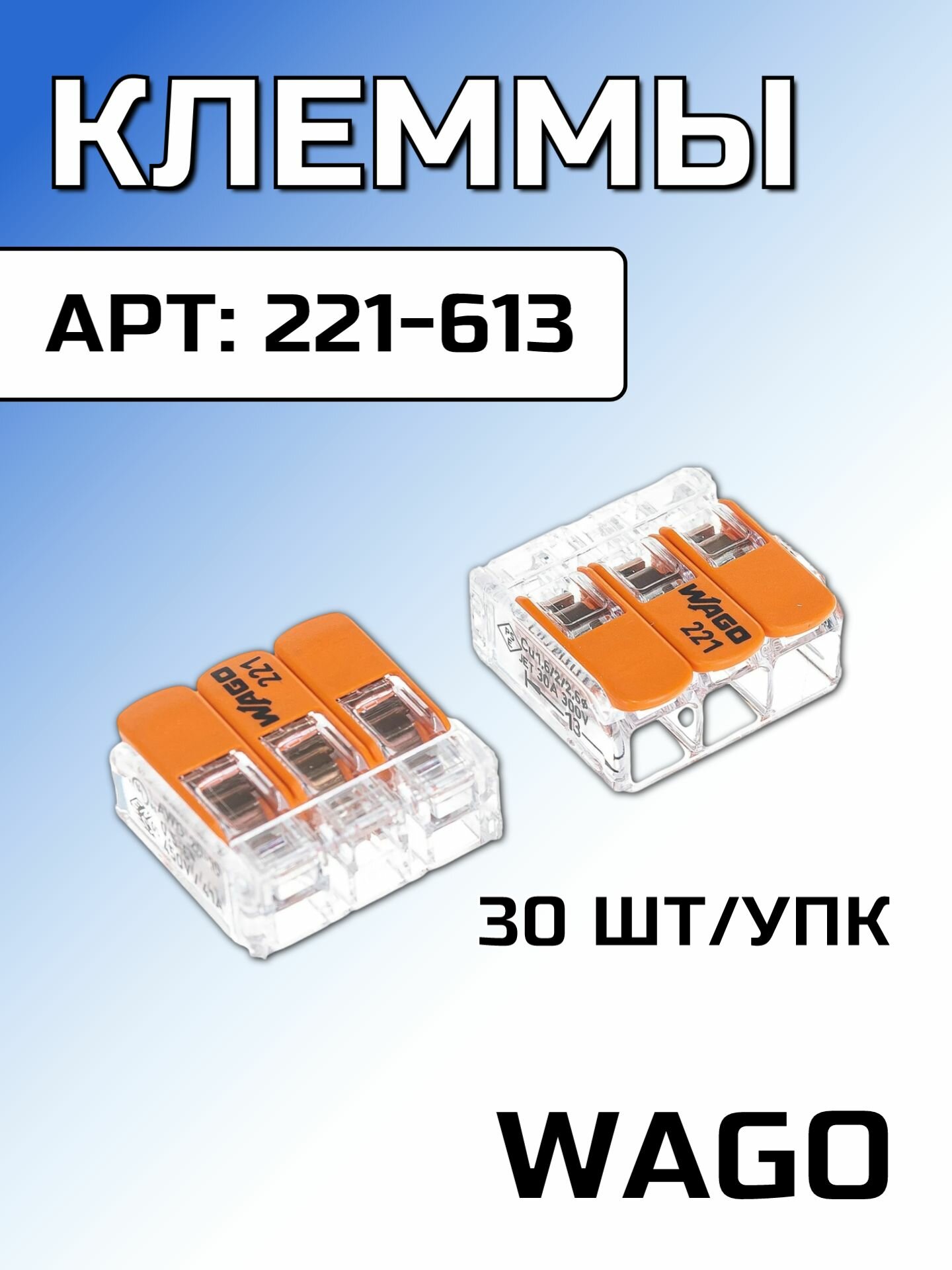 Клемма WAGO 221-613 (30шт) для всех типов проводников 3х0,5.6мм. кв. оригинал (блистер-упаковка)