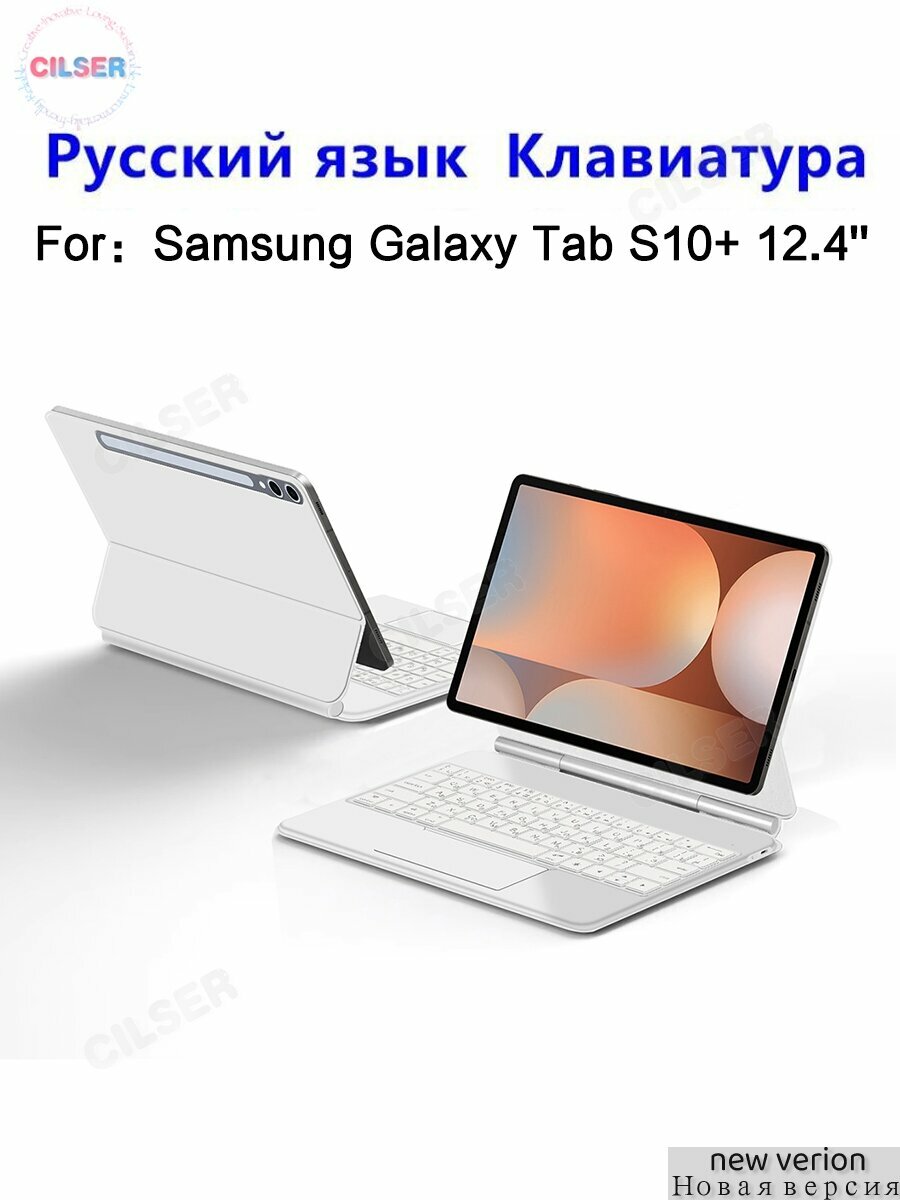 Клавиатура на русском языке к Samsung Galaxy Tab S9 FE Plus/+ 12.4" Дюйм Планшетный компьютер Защитный Magic Keyboard