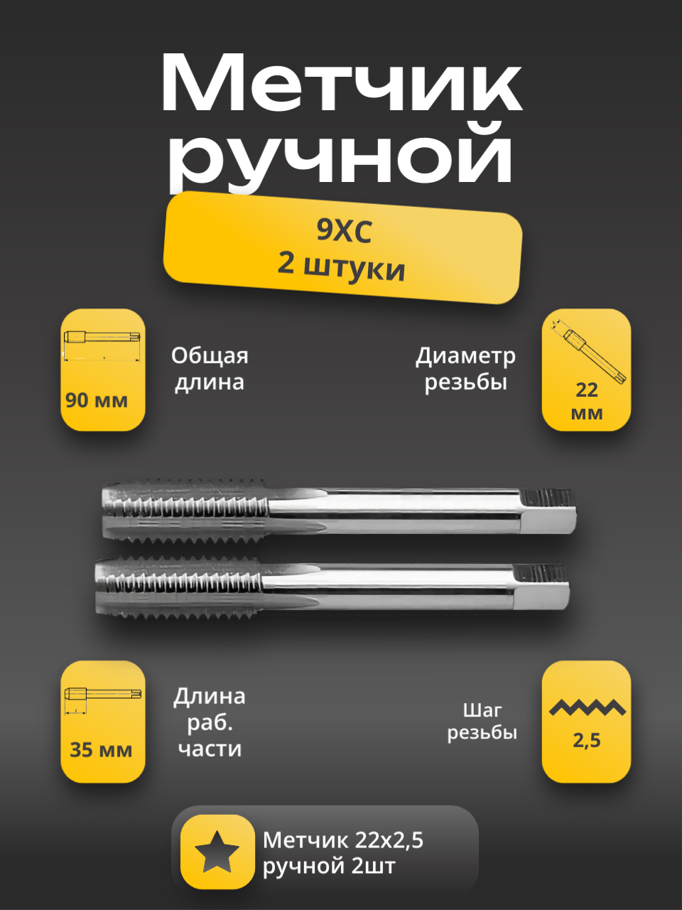 Метчик 22х2,5 ручной 2шт. STV