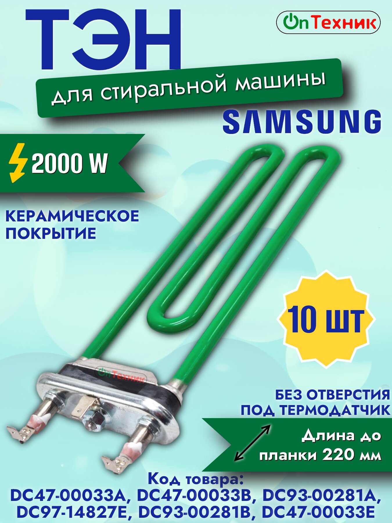 10 шт. ТЭН 2000W, без отверстия, керамическое покрытие, L-220мм, в. з. DC47-00033A, DC47-00033B, DC93-00281A, DC97-14827E, DC93-00281B, DC47-00033E