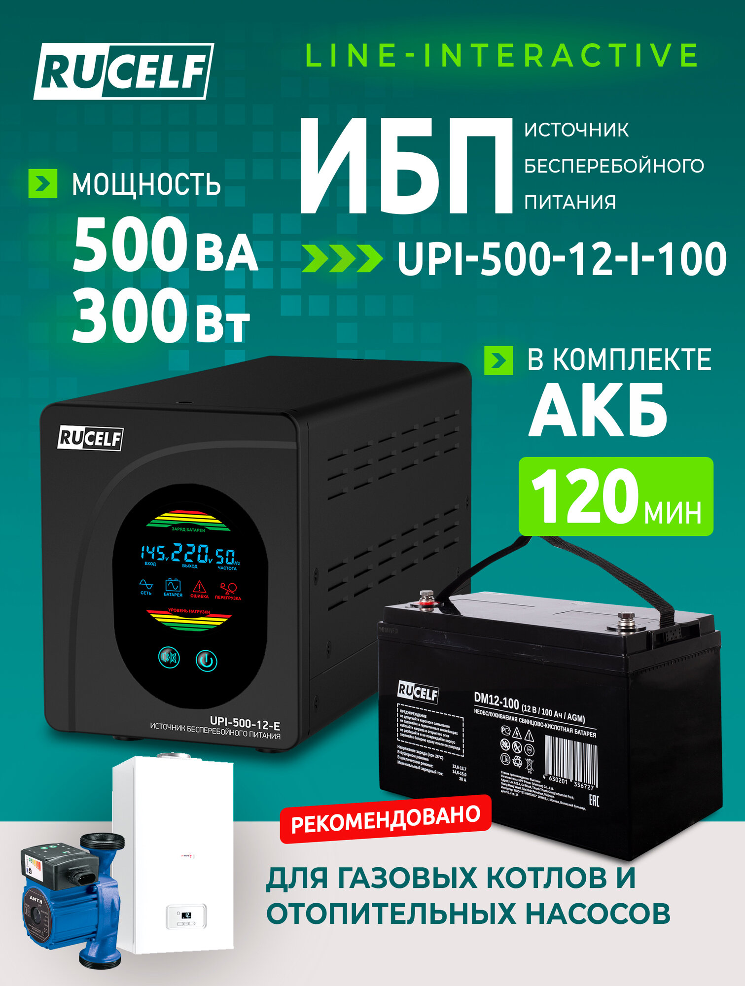 Комплект ИБП для котла RUCELF UPI-500-12 + Аккумулятор 100 Ач - 12В / 300Вт - 120 мин